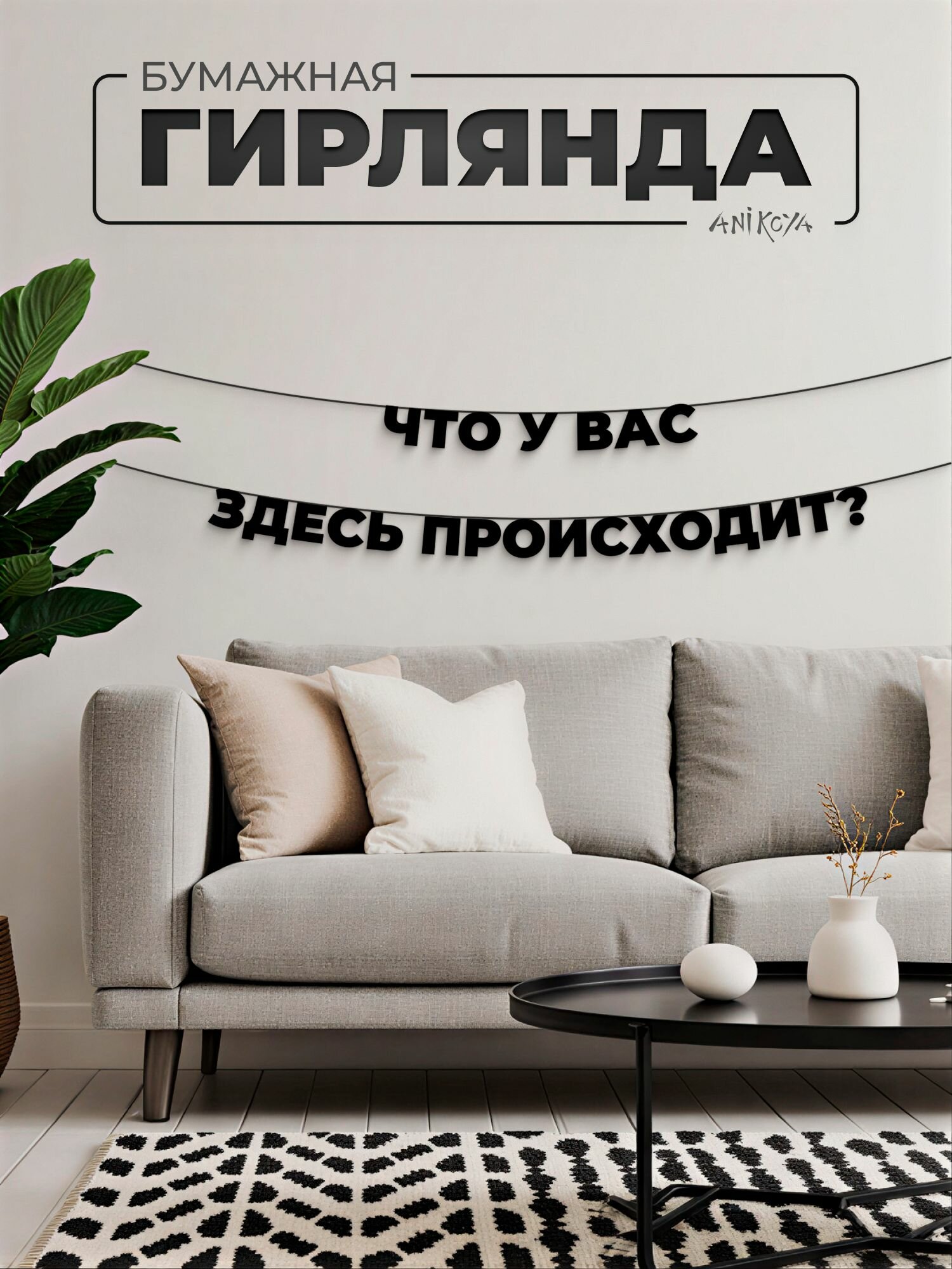 Бумажная гирлянда из букв Что у вас здесь происходит
