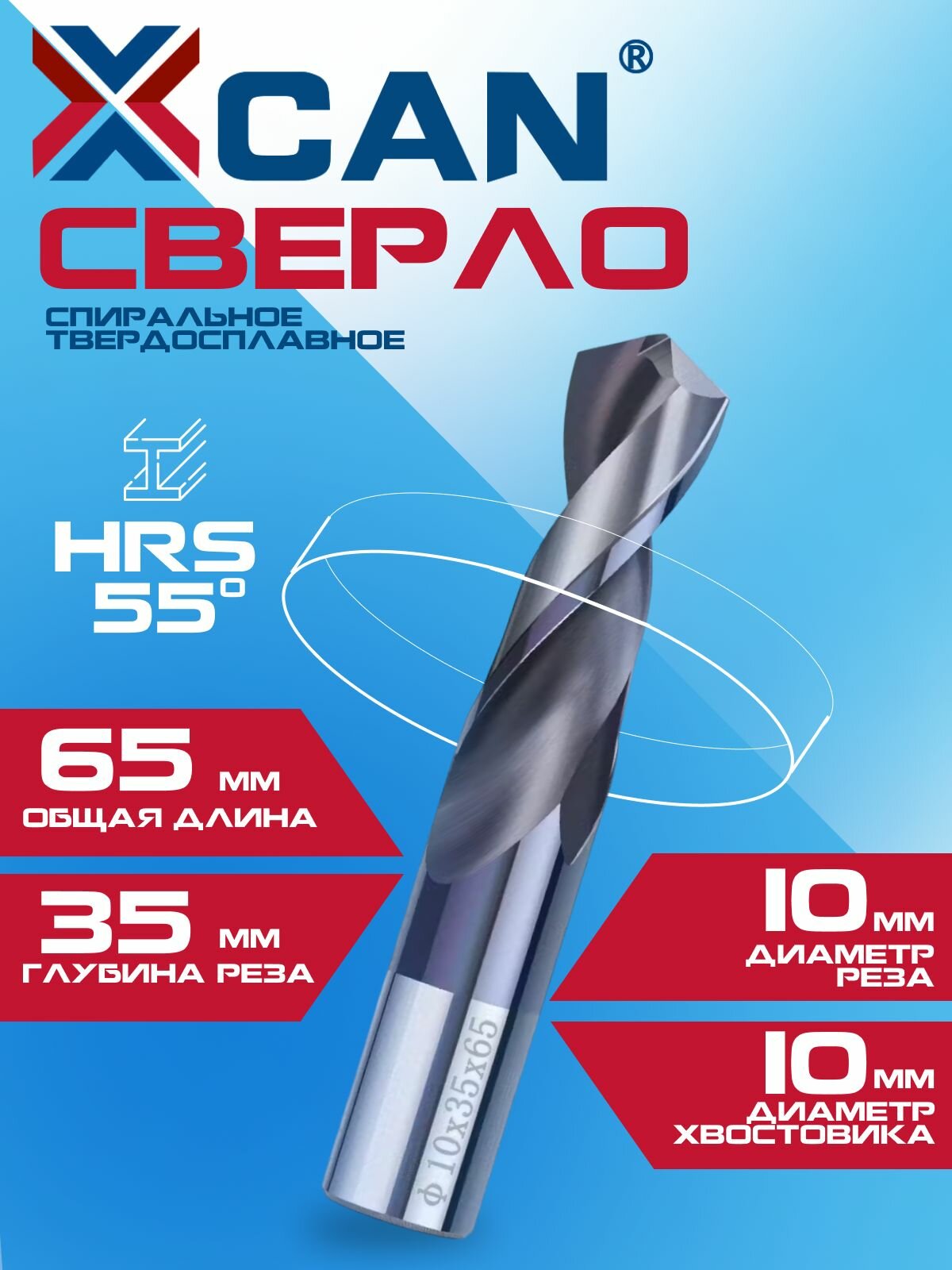 Сверло спиральное твердосплавное покрытие, 10х35х65 мм