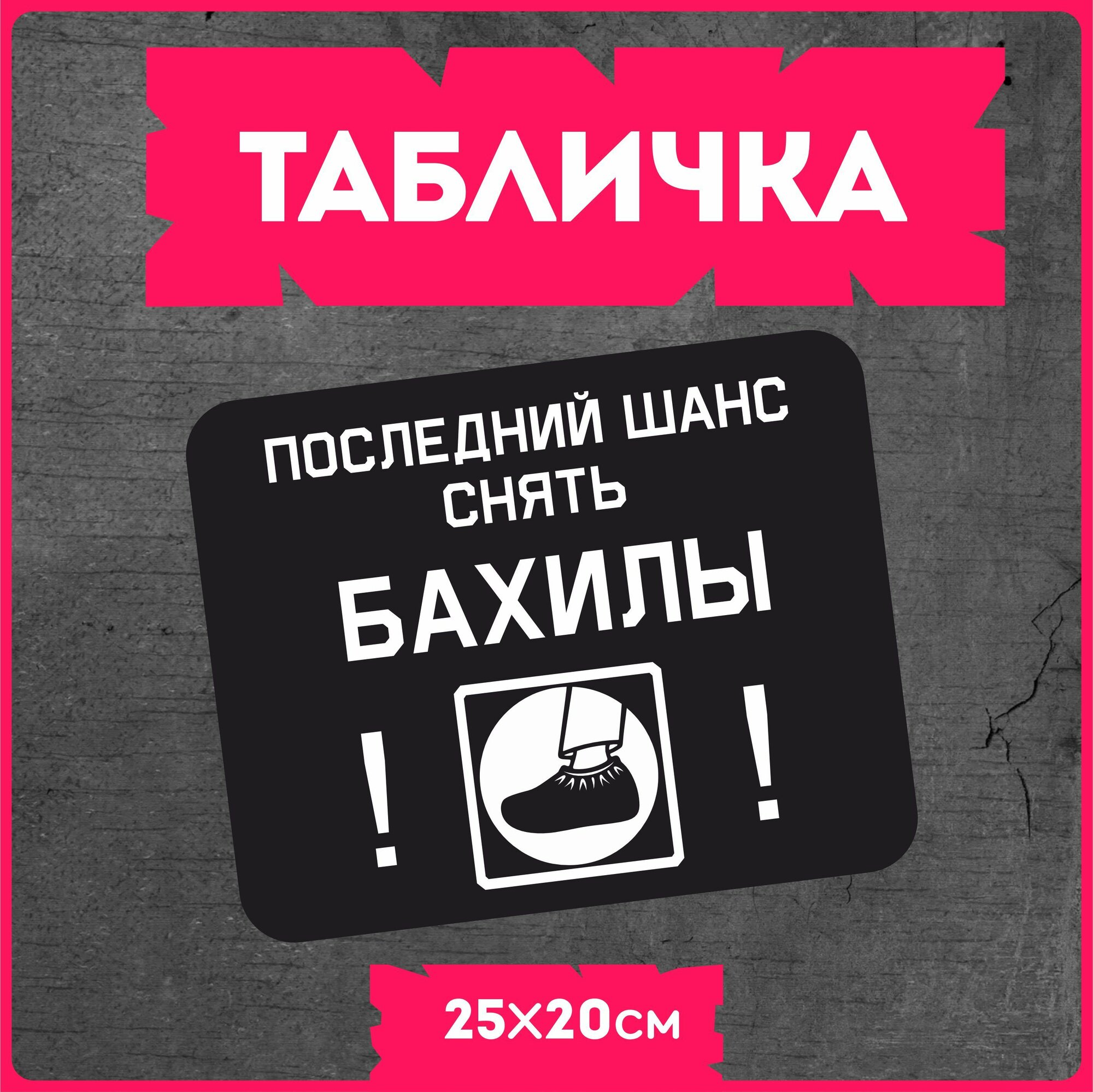 Табличка на дверь для дома " Последний шанс снять бахилы "