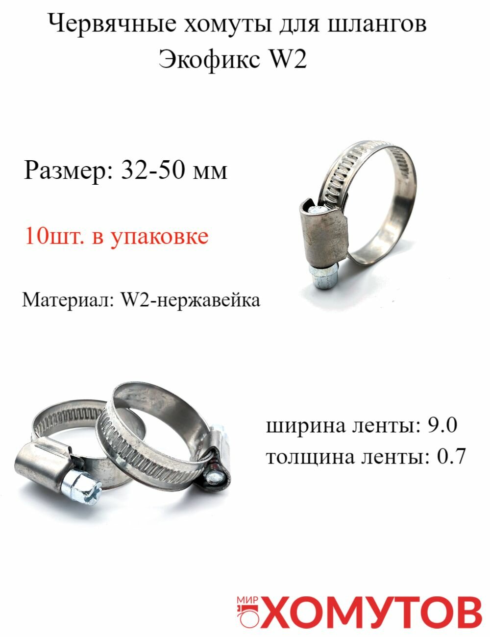 Червячные хомуты из нержавеющей стали для шлангов 32-50, Экофикс W2, 10 шт МХ Мир Хомутов