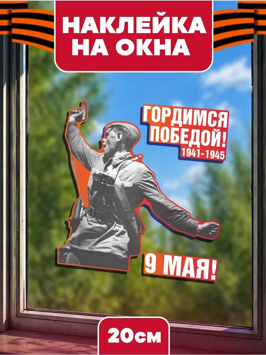 Наклейки на окна на 9 Мая Гордимся победой