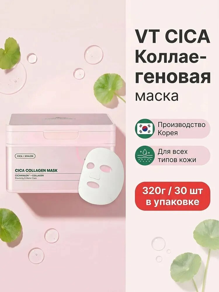 VT Cosmetics Маска косметическая Для всех типов кожи