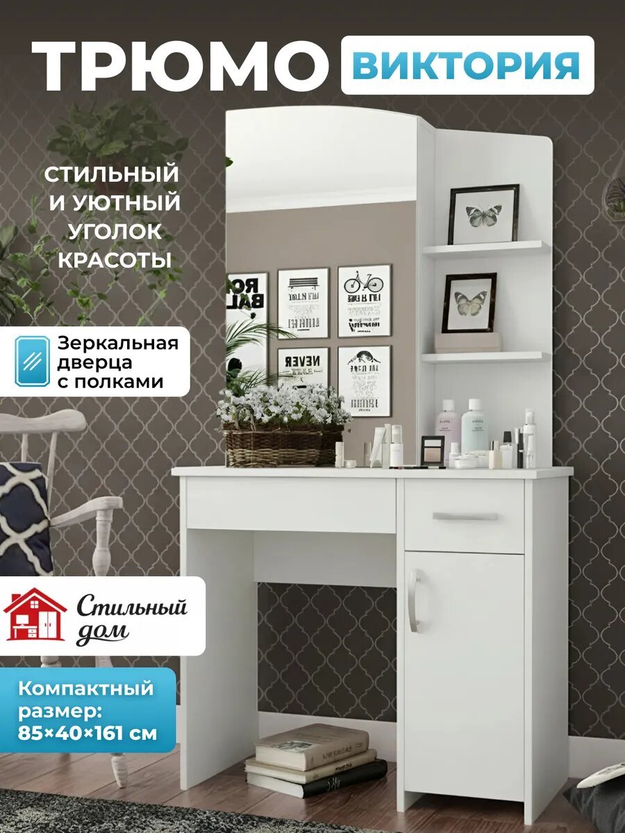 Туалетный столик-трюмо "Виктория", белый, с ящиком, современный стиль