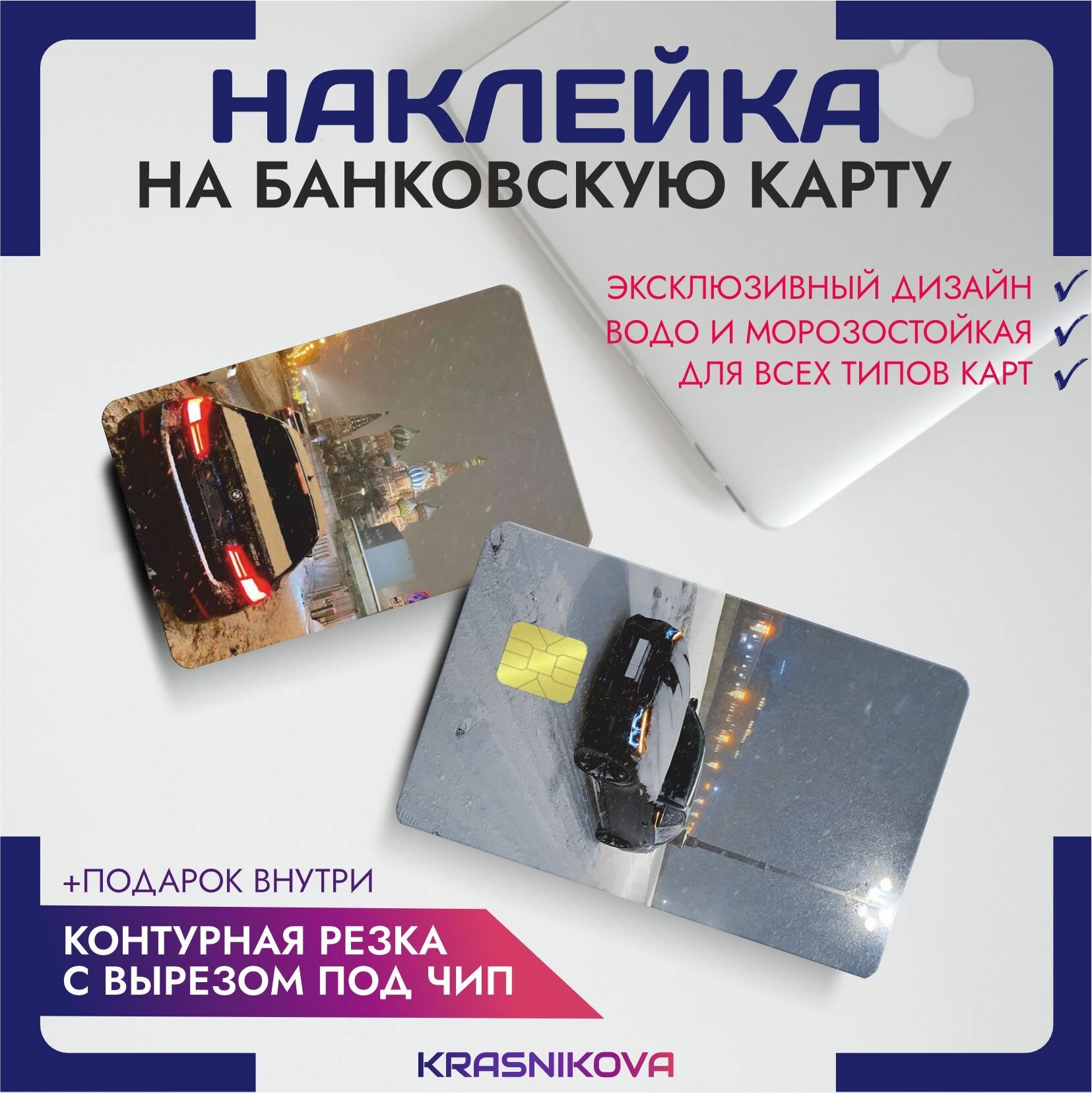 Наклейка на банковскую карту настанет час мечты bmw