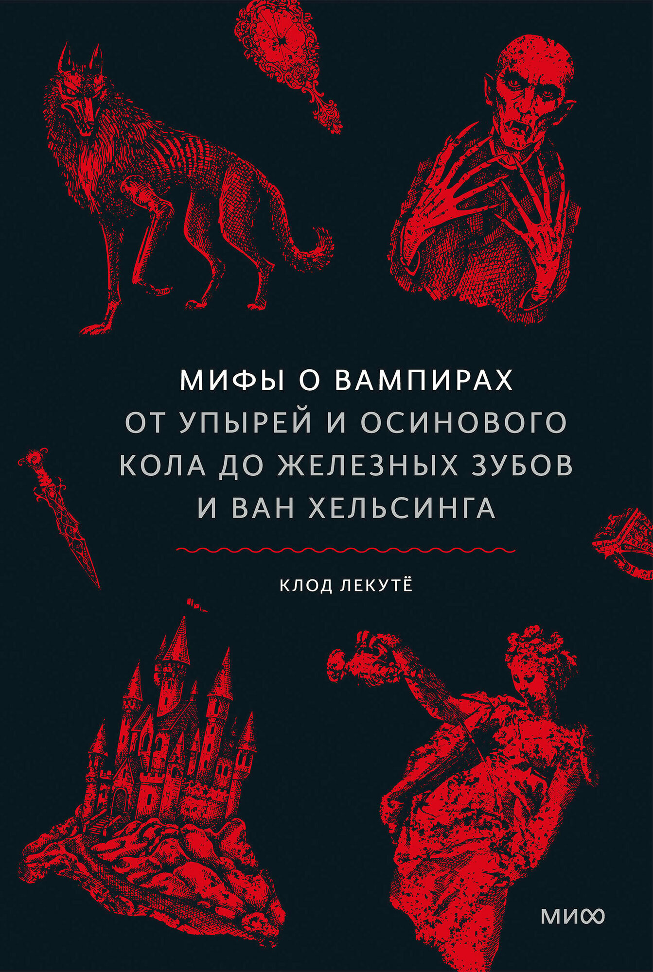 Мифы о вампирах. От упырей и осинового кола до железных зубов и ван Хельсинга