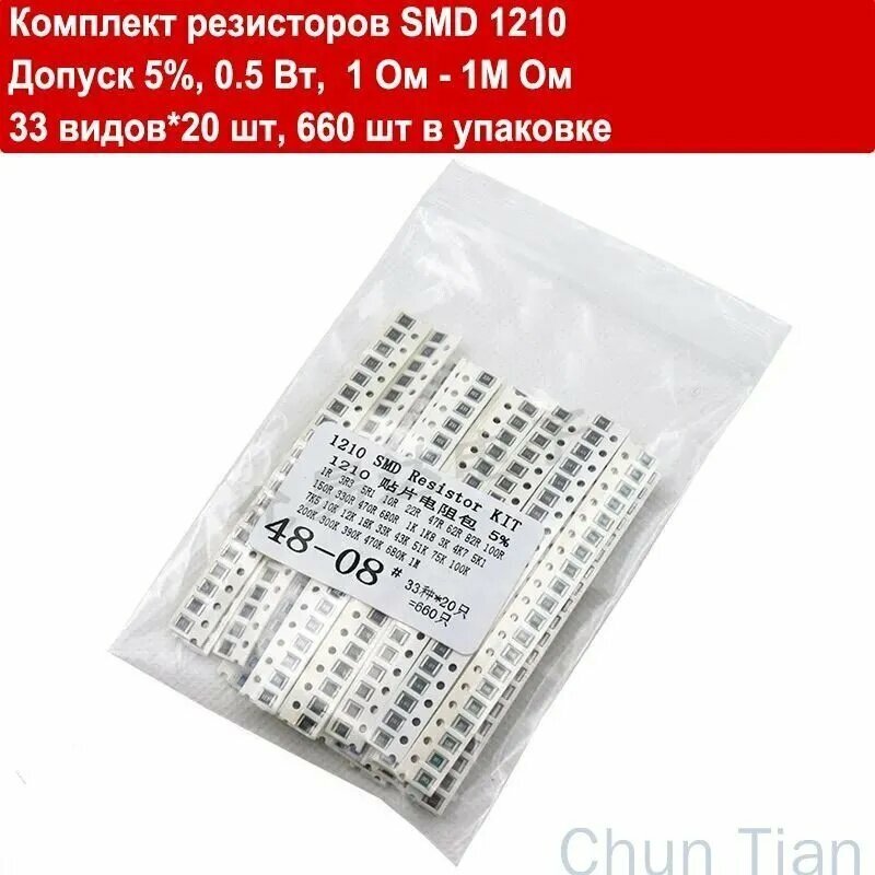 Комплект резисторов SMD 1210 , Допуск 5%, мощность 0.5 Вт, 1 Ом - 1M Ом , 33 видов по 20 штук в каждом, 660 шт в упаковке