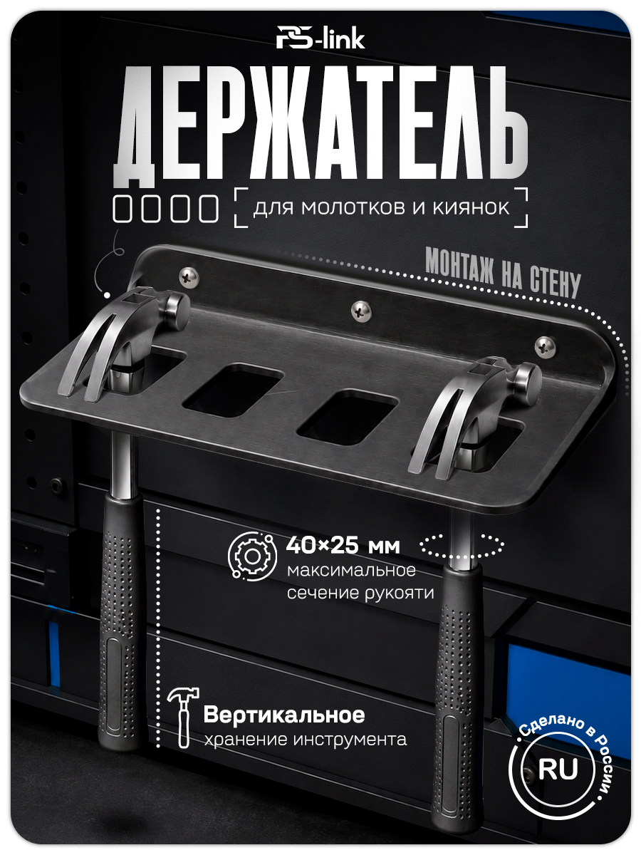 Держатель для молотков и киянок настенный черный / Органайзер для инструмента 3D печать PETG 40х25мм