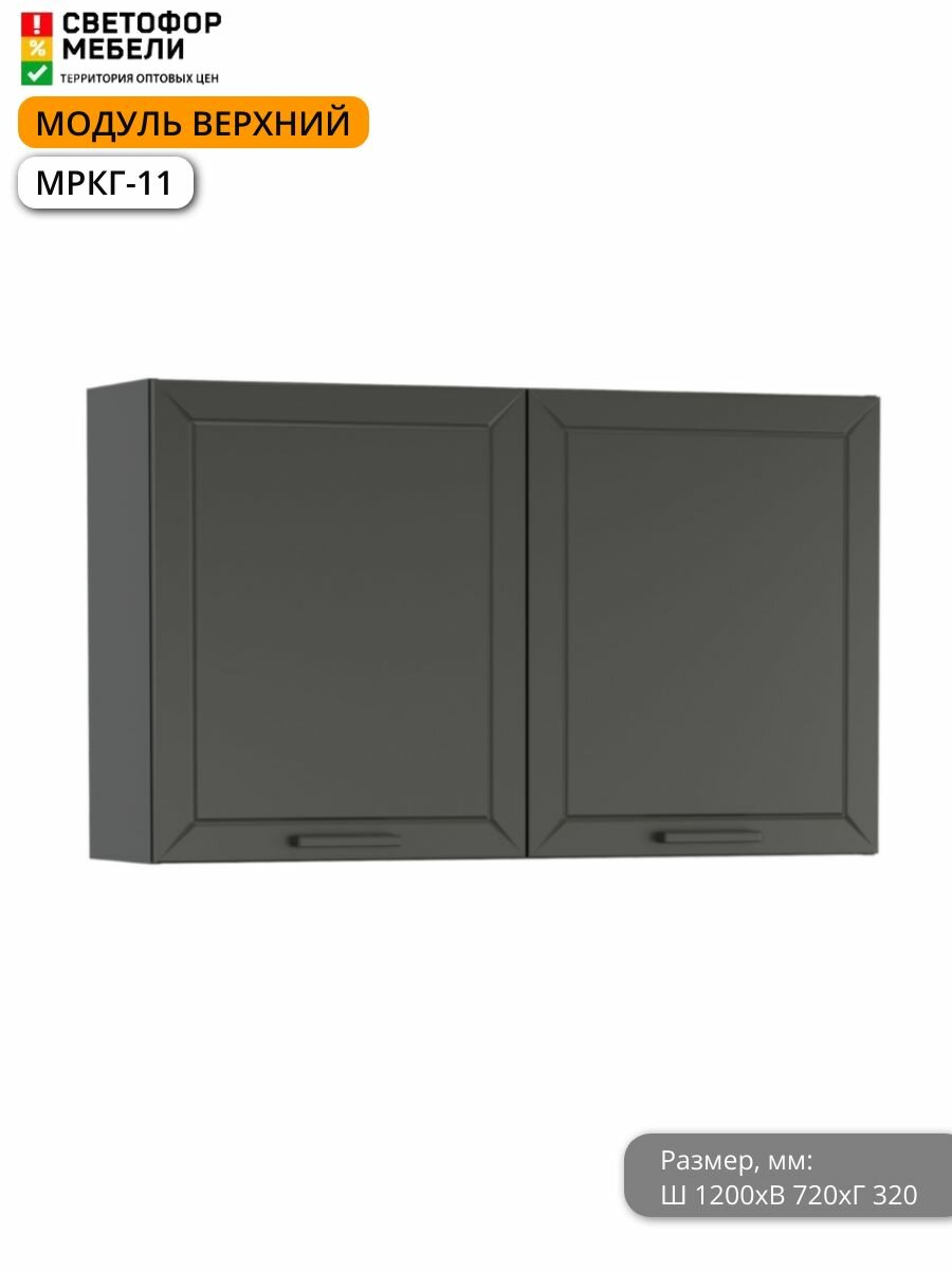 Модуль кухонный верхний МДФ мркг 11 Мадрид 1,2 м 1200х720х320, диамант серый/графит