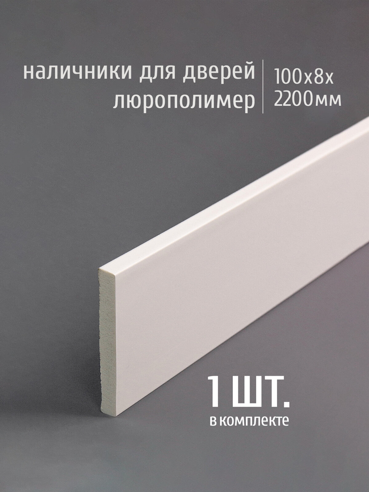 Наличник дверной дюрополимер Paolo Arte Konture (Паоло Арте Контур), 102х8х2200 мм, Kr102M белый, 1 шт.