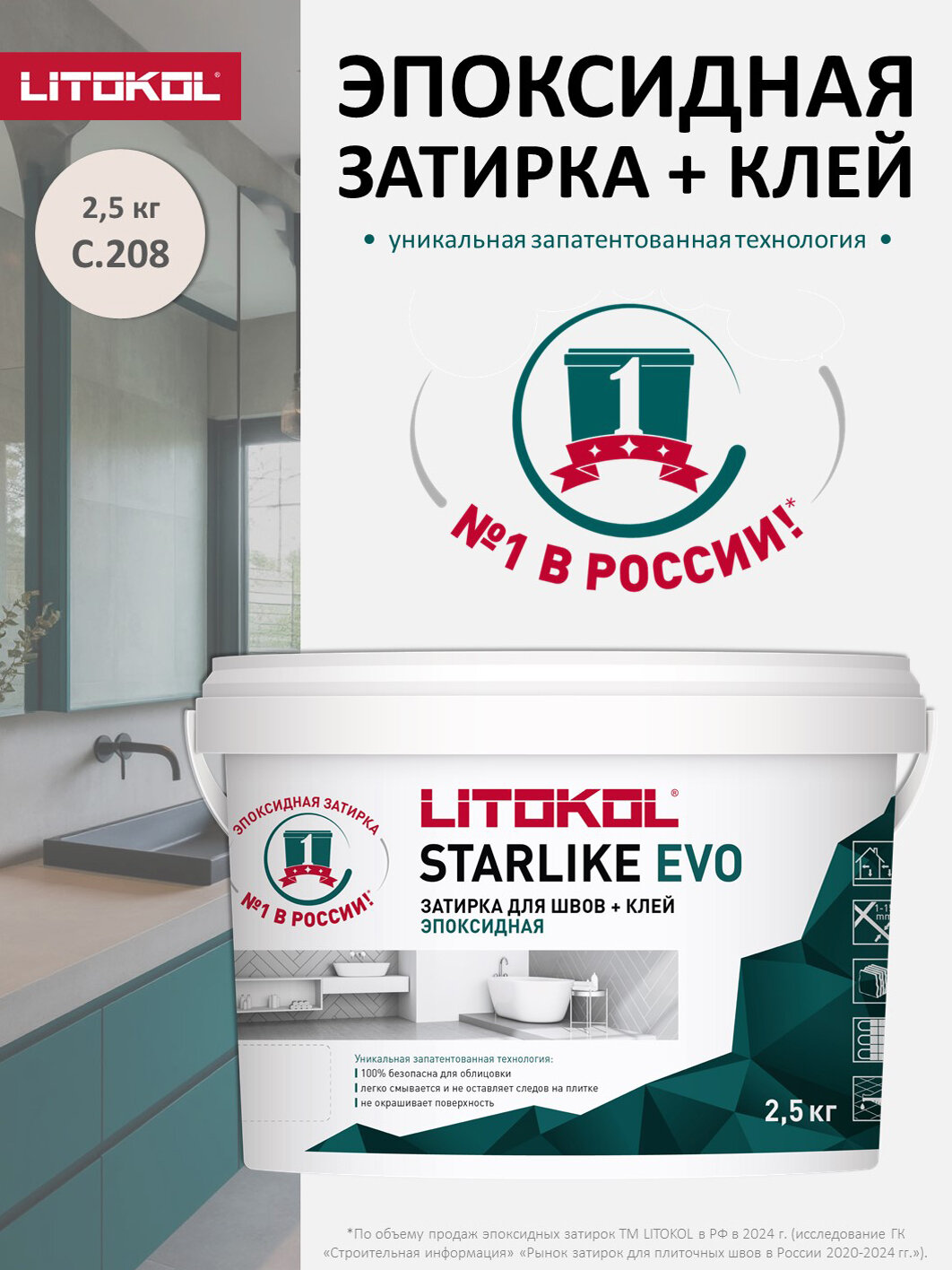 Эпоксидная затирка LITOKOL STARLIKE ЭВО С.208 Песочный/STARLIKE EVO S.208 Sabbia, 2,5 кг