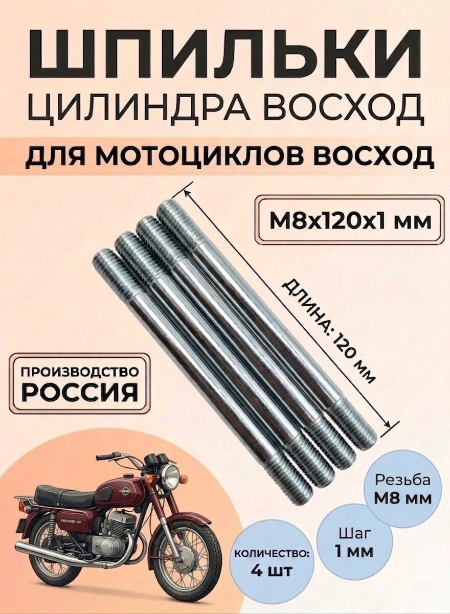 Шпильки цилиндра на Восход 3м