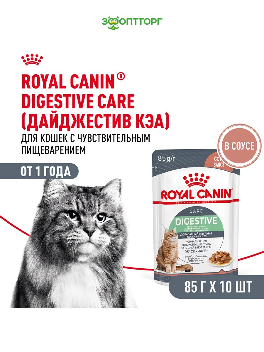 Влажный корм Royal Canin Digestive Care пауч для кошек с чувствительным пищеварением (кусочки в соусе) Птица, 85 г х 10 шт.