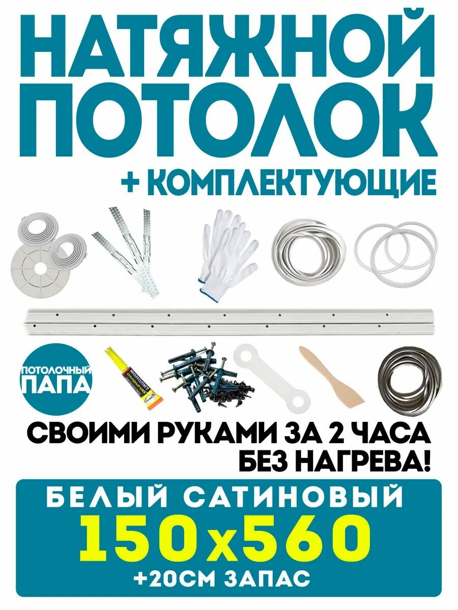 Натяжной потолок 150 х 560 см комплект сатиновый без нагрева