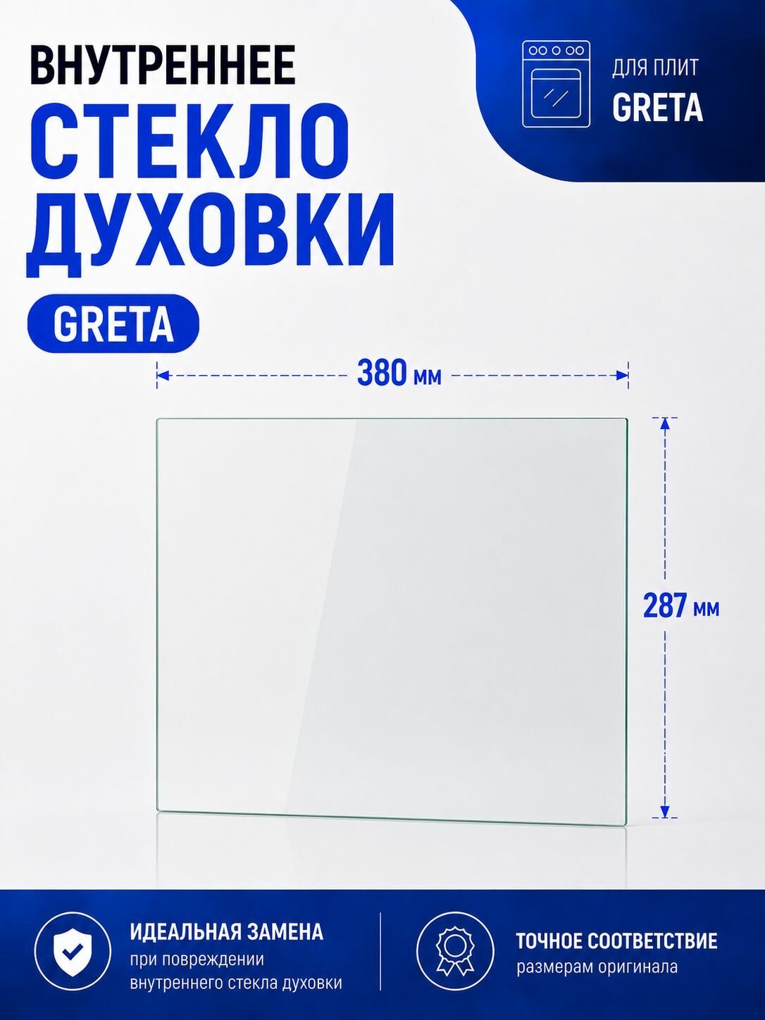 Стекло внутреннее духовки GRETA 380x287 мм, 1470 (до 2015г. в.)