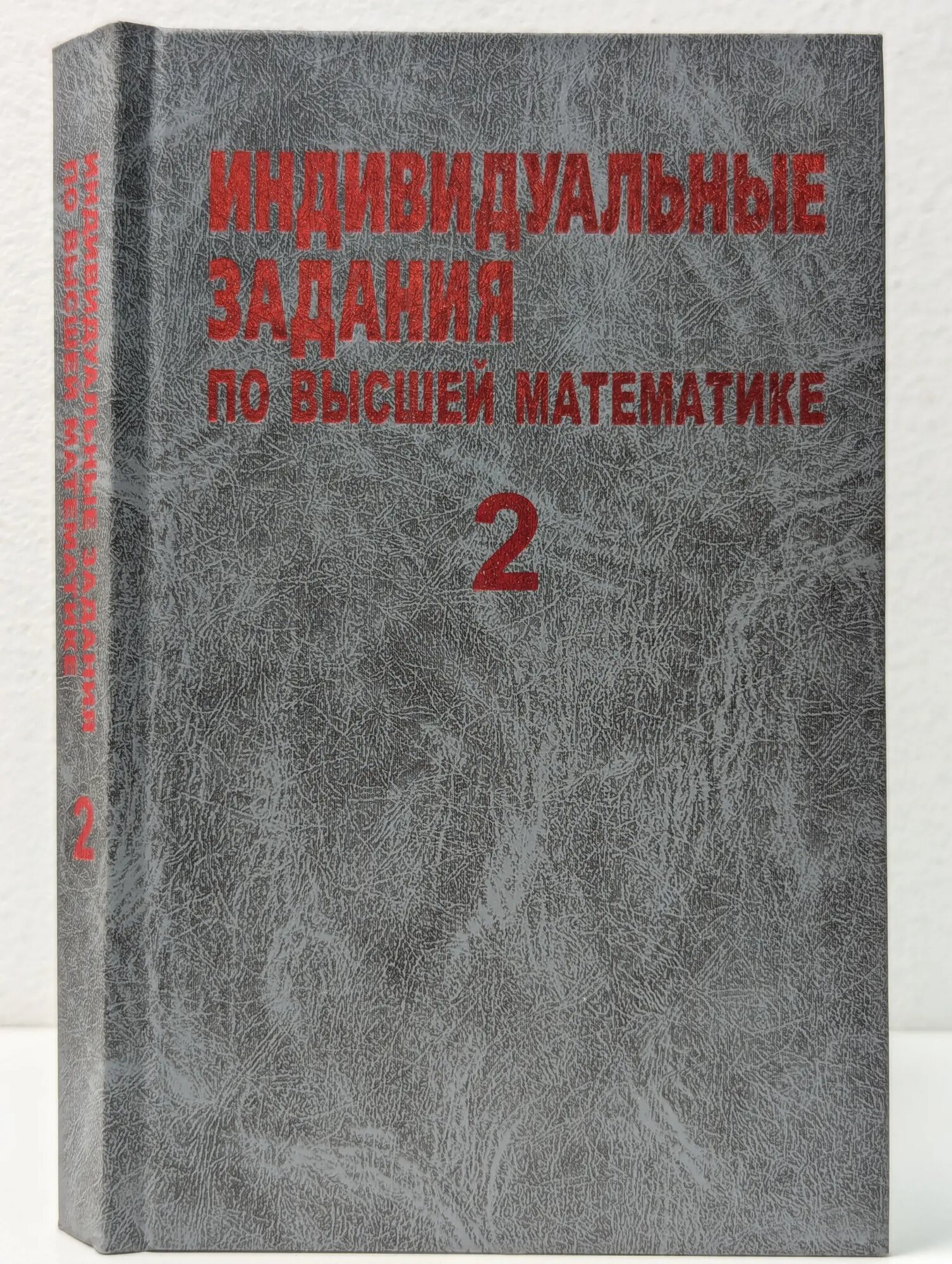 Индивидуальные задания по высшей математике. В 4 частях. Часть 2 Державец Вера Владимировна, Рябушко Антон Петрович, Бархатов Виктор Владимирович 2014
