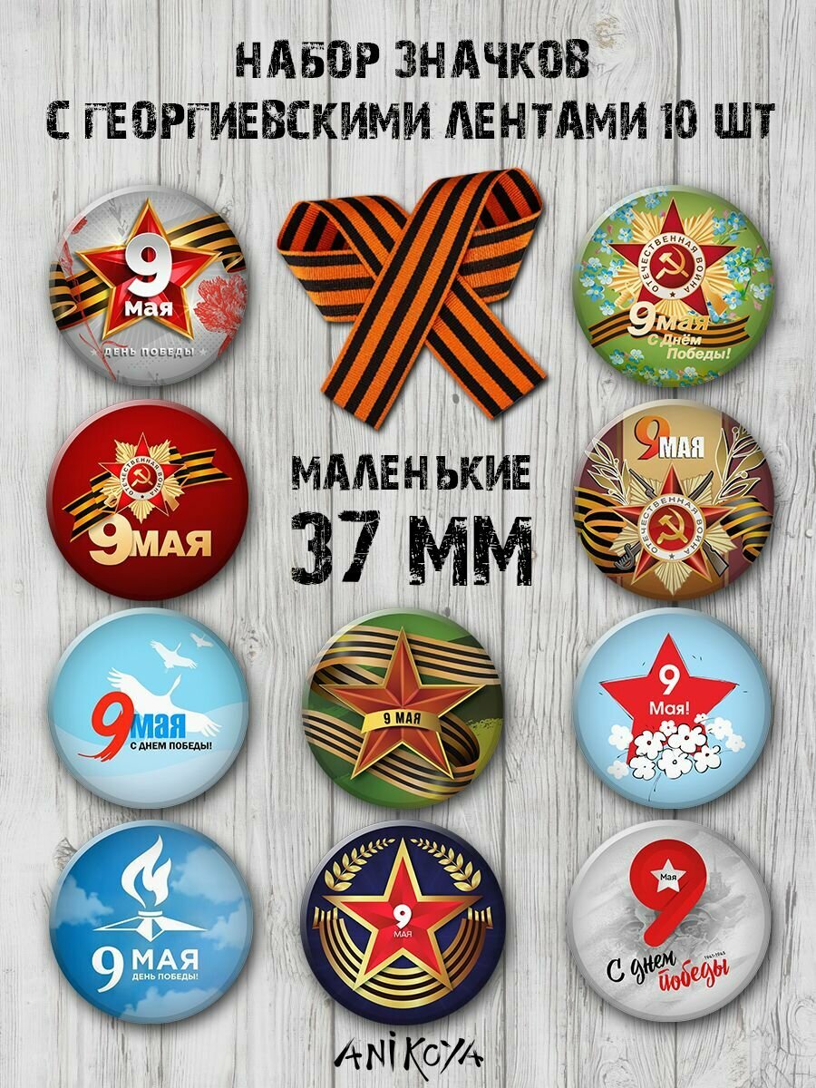 Значки День Победы 9 мая лента в подарок
