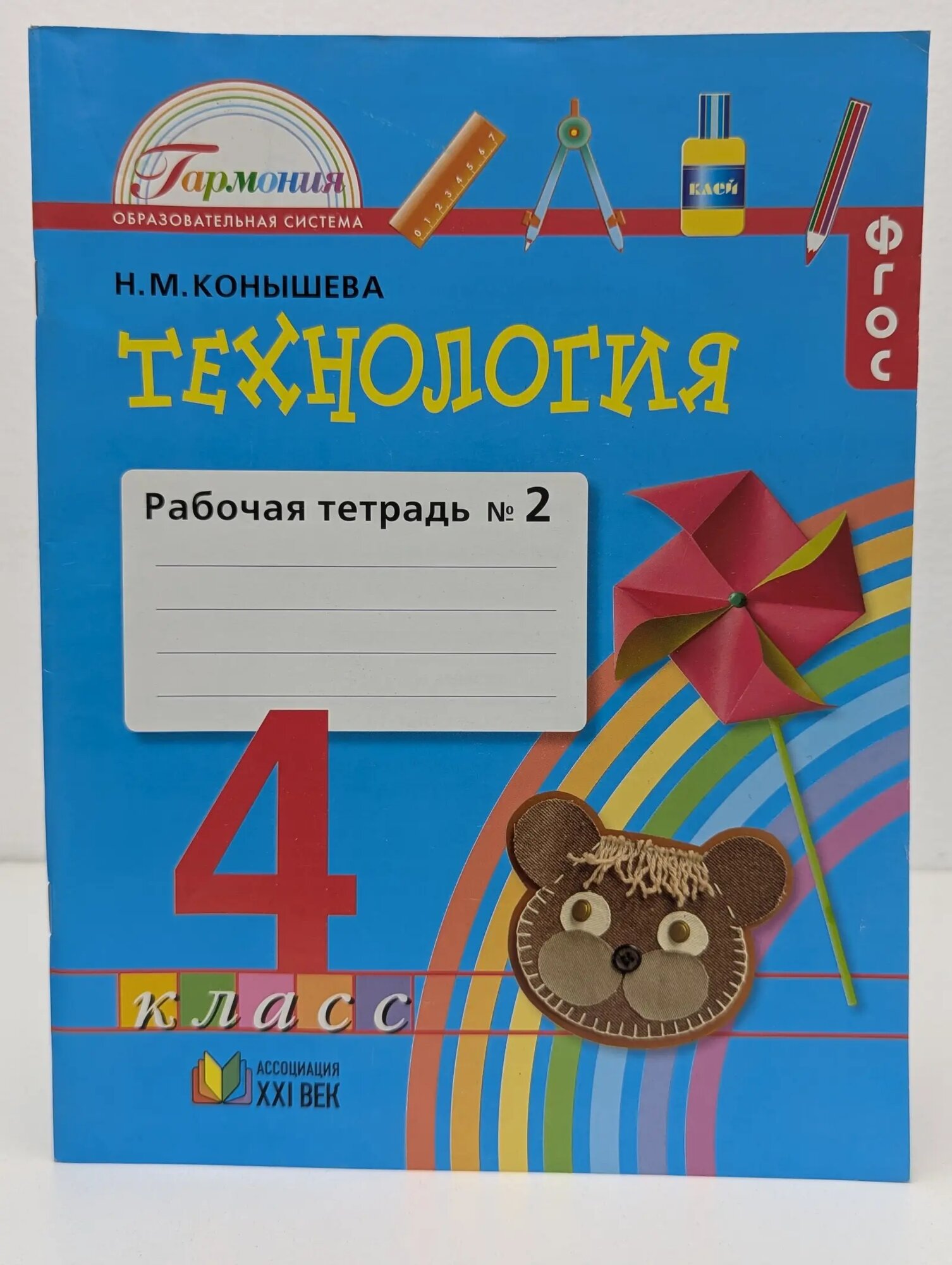 Технология. 4 класс. Рабочая тетрадь. В 2 частях. Часть 2 Конышева Наталья Михайловна 2014