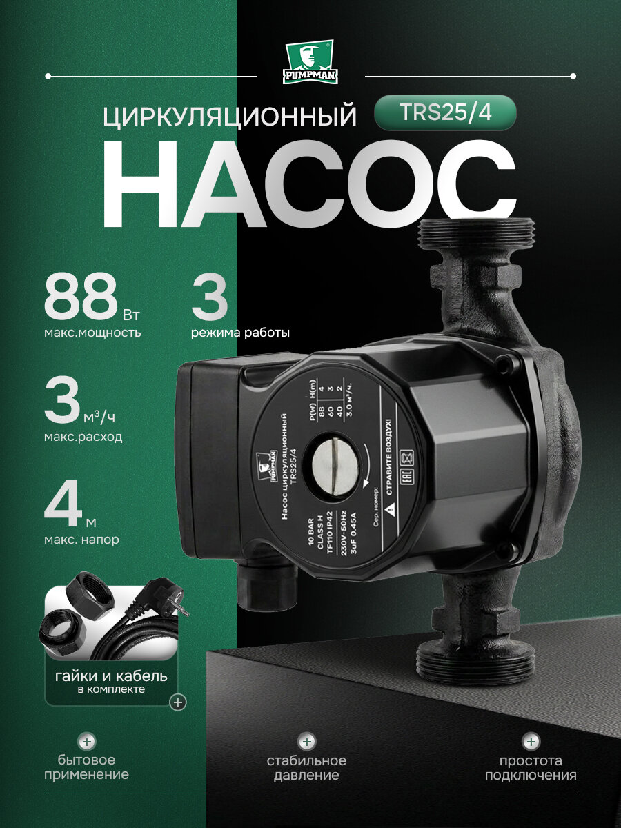 Циркуляционный насос PUMPMAN TRS25/4