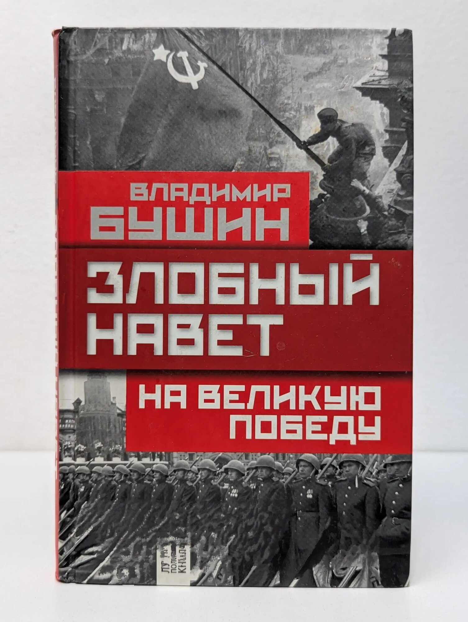 Лучшие политические книги. Злобный навет на великую Победу Бушин Владимир Сергеевич 2016