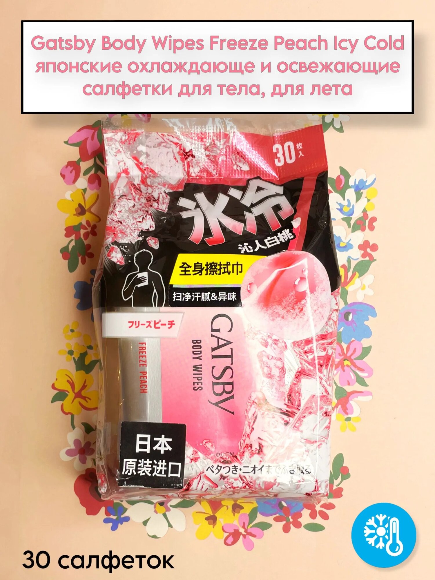 Gatsby Body Wipes Freeze Peach Icy Cold японские охлаждающие и освежающие салфетки для тела, для лета, 30 салфеток