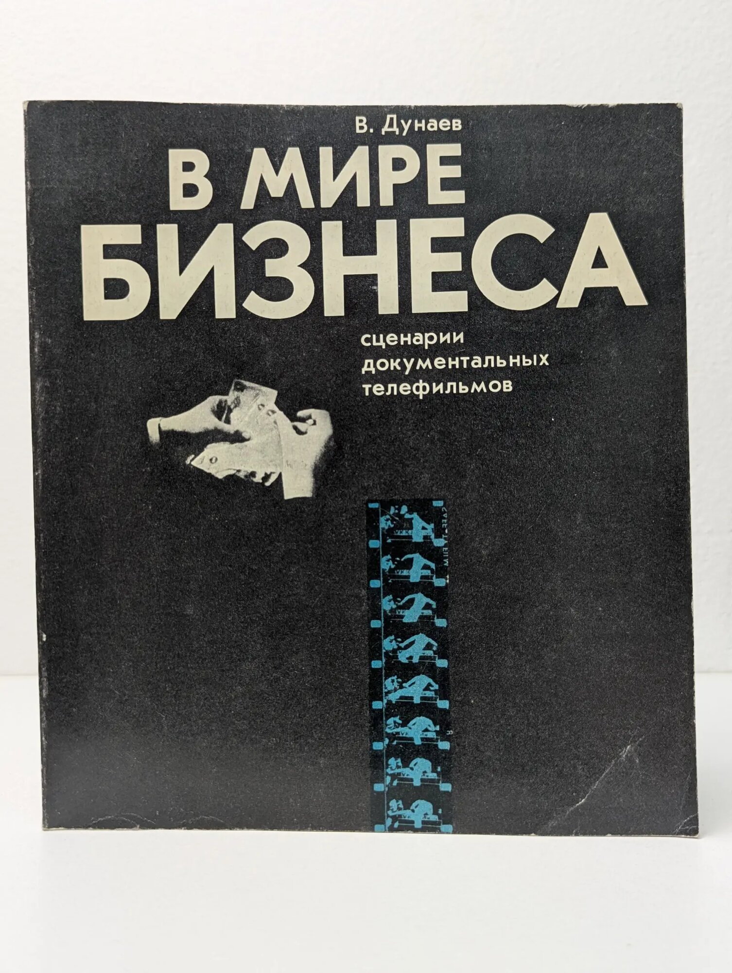 В мире бизнеса. Сценарии документальных телефильмов Дунаев Владимир Павлович 1977