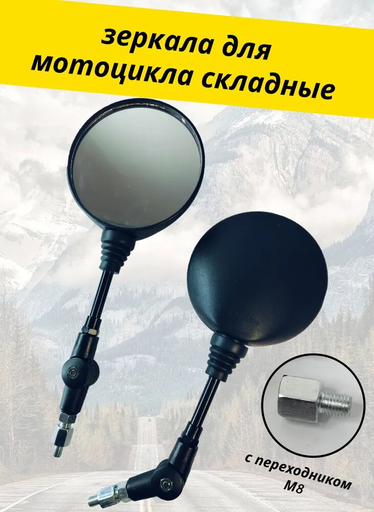 Зеркала складные для мотоцикла