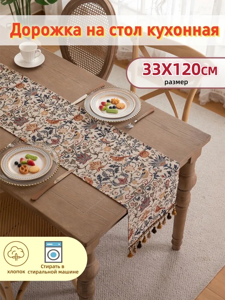 ChaoriMall Дорожка для стола Полиэстер 33x120см