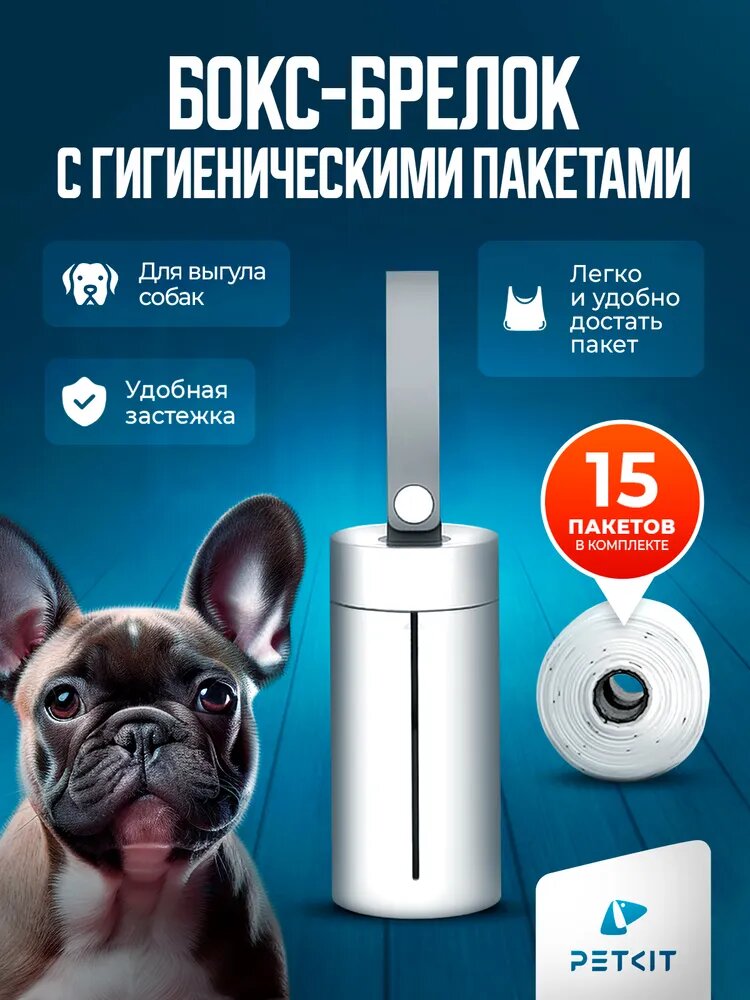 Бокс-брелок с гигиеническими пакетами для выгула собак Petkit