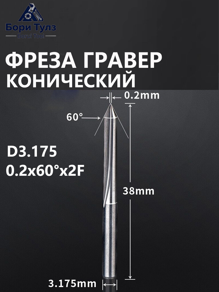 Фреза гравер конический двухзаходный, 0.2x60x38, хвостовик 3.175 мм, 1 шт.