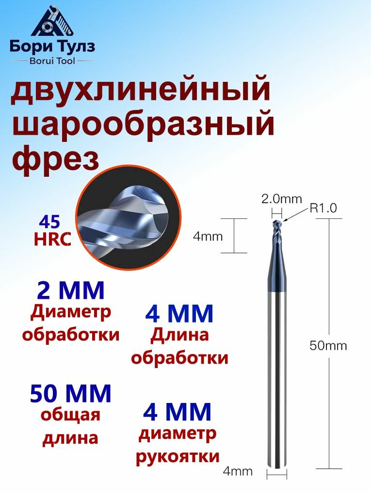 Фреза Сферическая по металлу d2*R1*C4*D4*L50 сферическая по стали монолитная 2мм, HRC45 для ЧПУ