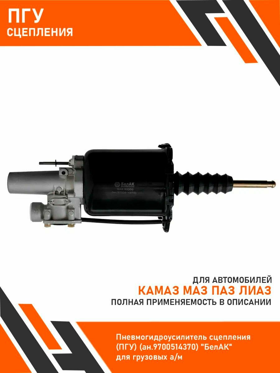 Пневмогидроусилитель сцепления (ПГУ) (ан.9700514370) "БелАК" для грузовых а/м