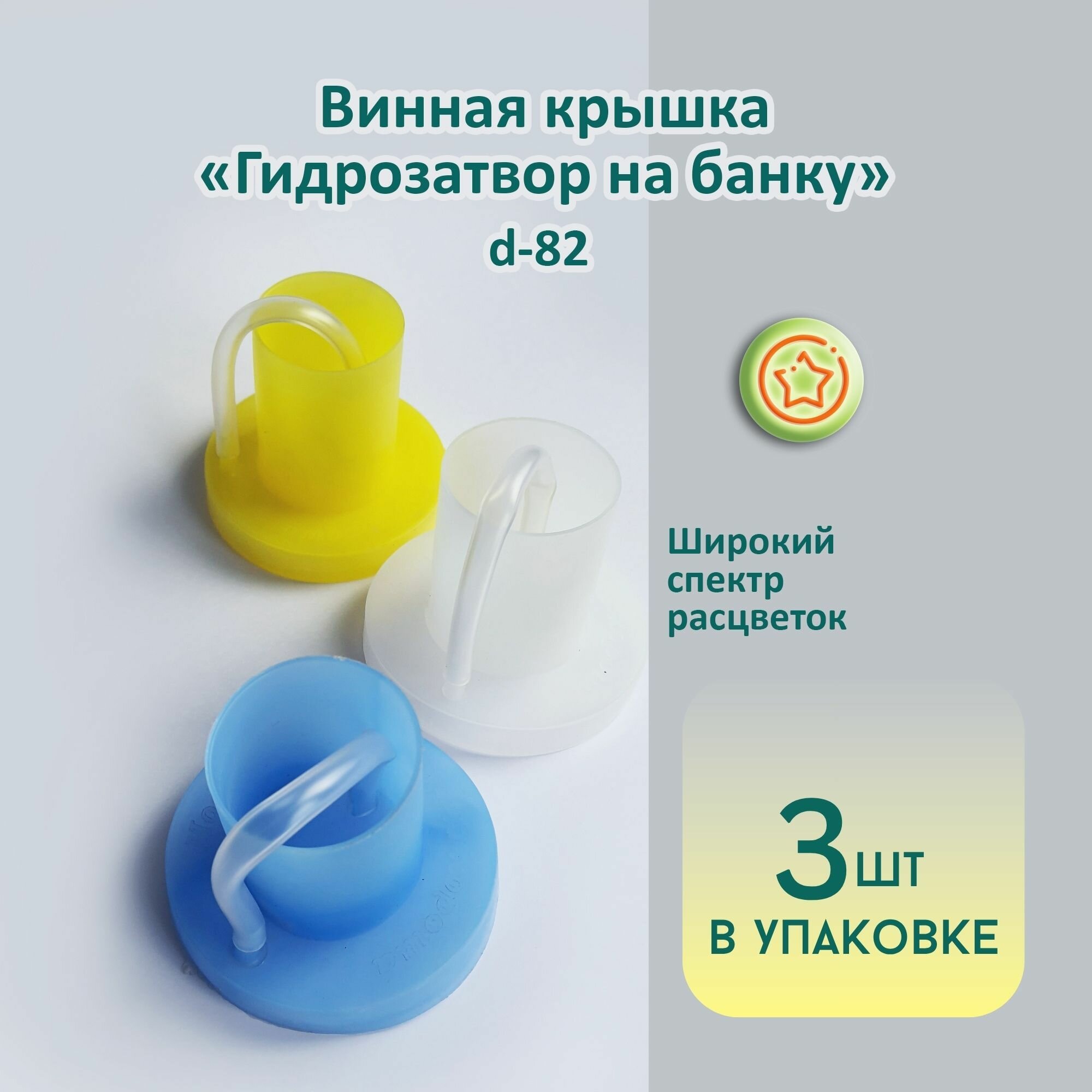 Винная крышка-гидрозатвор на банку 82мм- 3шт.