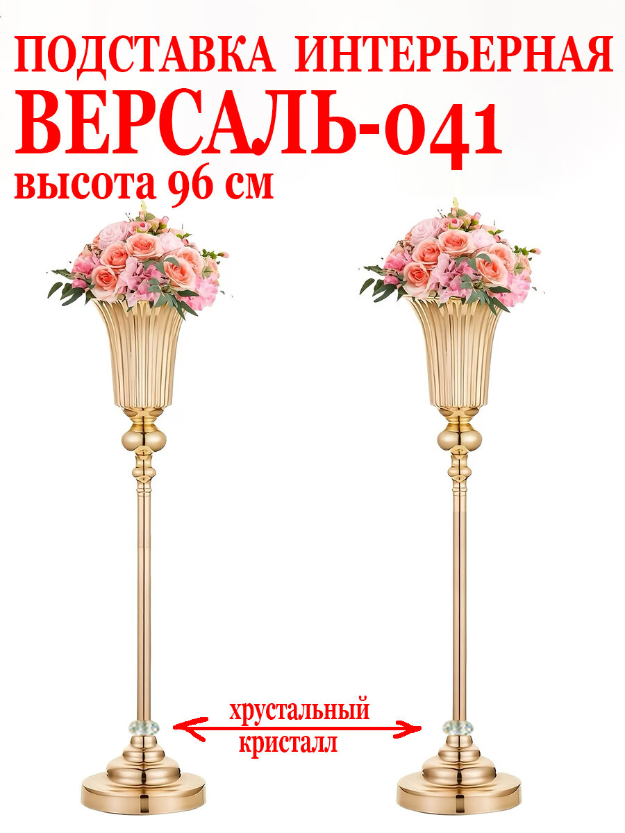 Подставка интерьерная "Версаль"