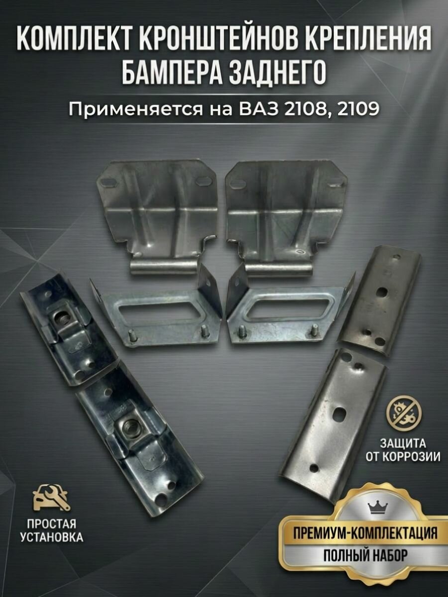 Кронштейны крепления бампера заднего для ВАЗ 2108 2109