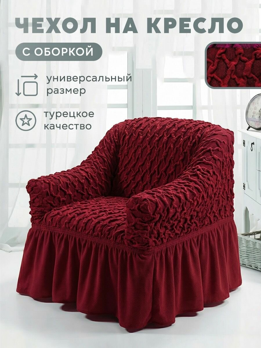 Чехол на кресло с оборкой