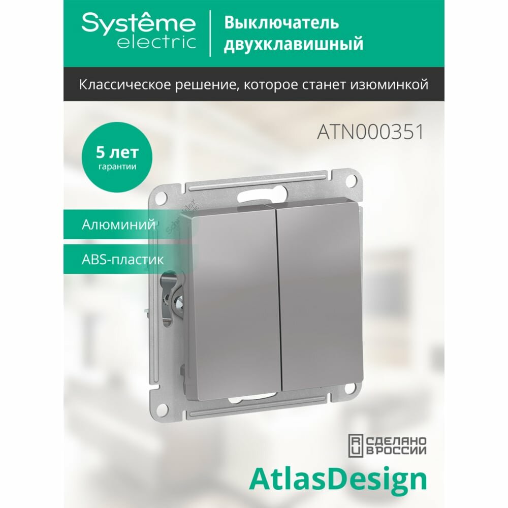 2-клавишный выключатель Systeme Electric (Schneider Electric) ATLASDESIGN сх.5, 10АХ, алюминий ATN000351