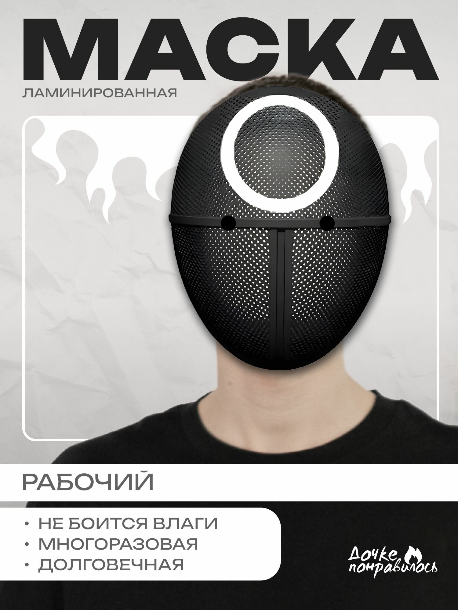 Маска игра в кальмара черная Рабочий