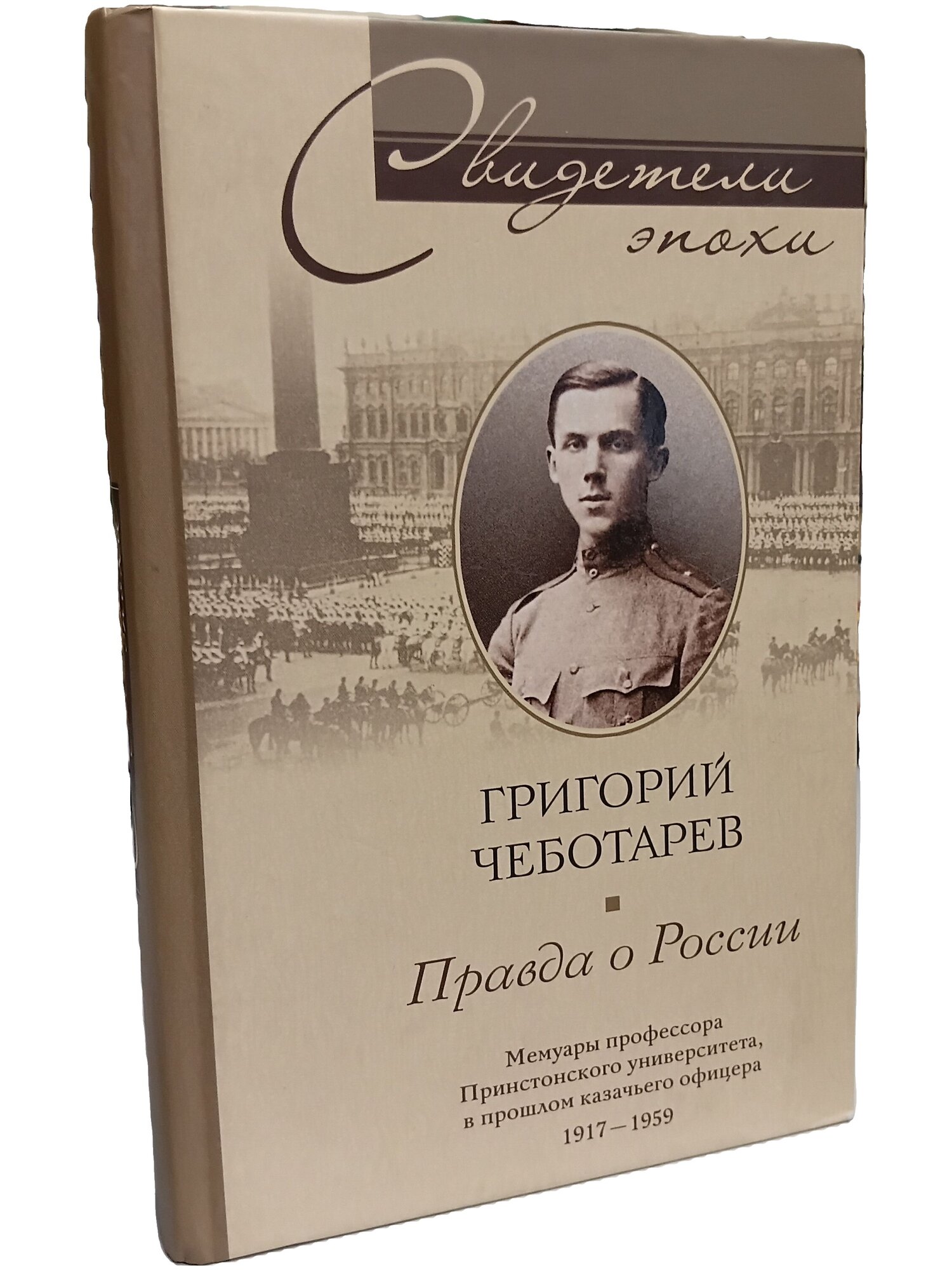 Правда о России. Чеботарев Григорий Порфирьевич. Центрполиграф. 2007. Твёрдый переплёт. 446 стр