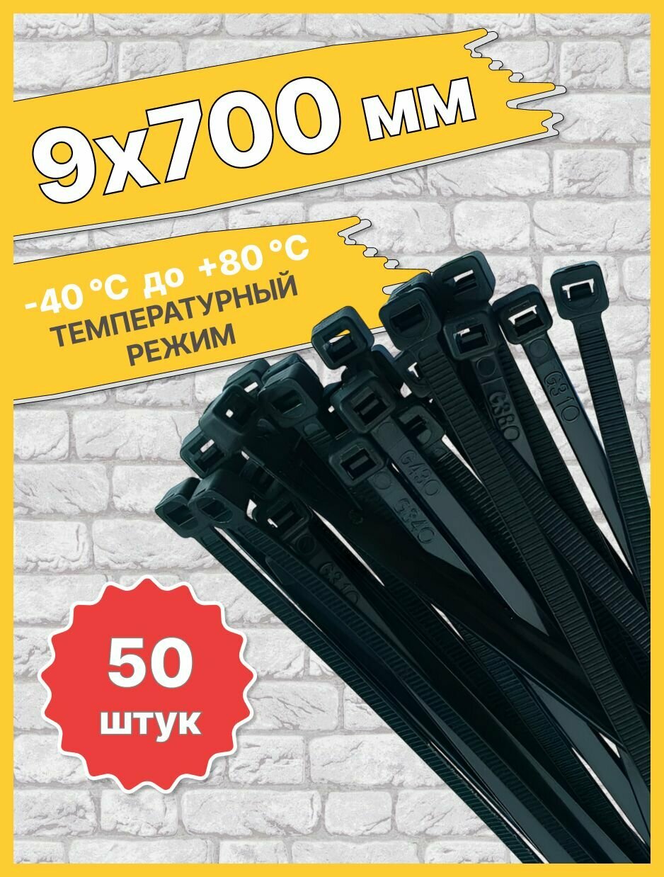 Стяжки (хомут) пластиковые, нейлоновые, черные, термостойкие 9 х 700 (50 шт.)