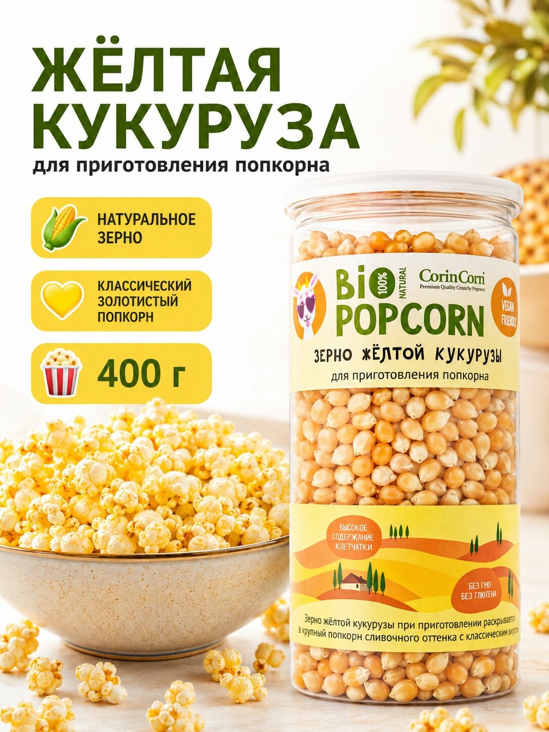Белое зерно кукурузы для приготовления попкорна CorinCorn, 400 г, кукуруза для попкорна