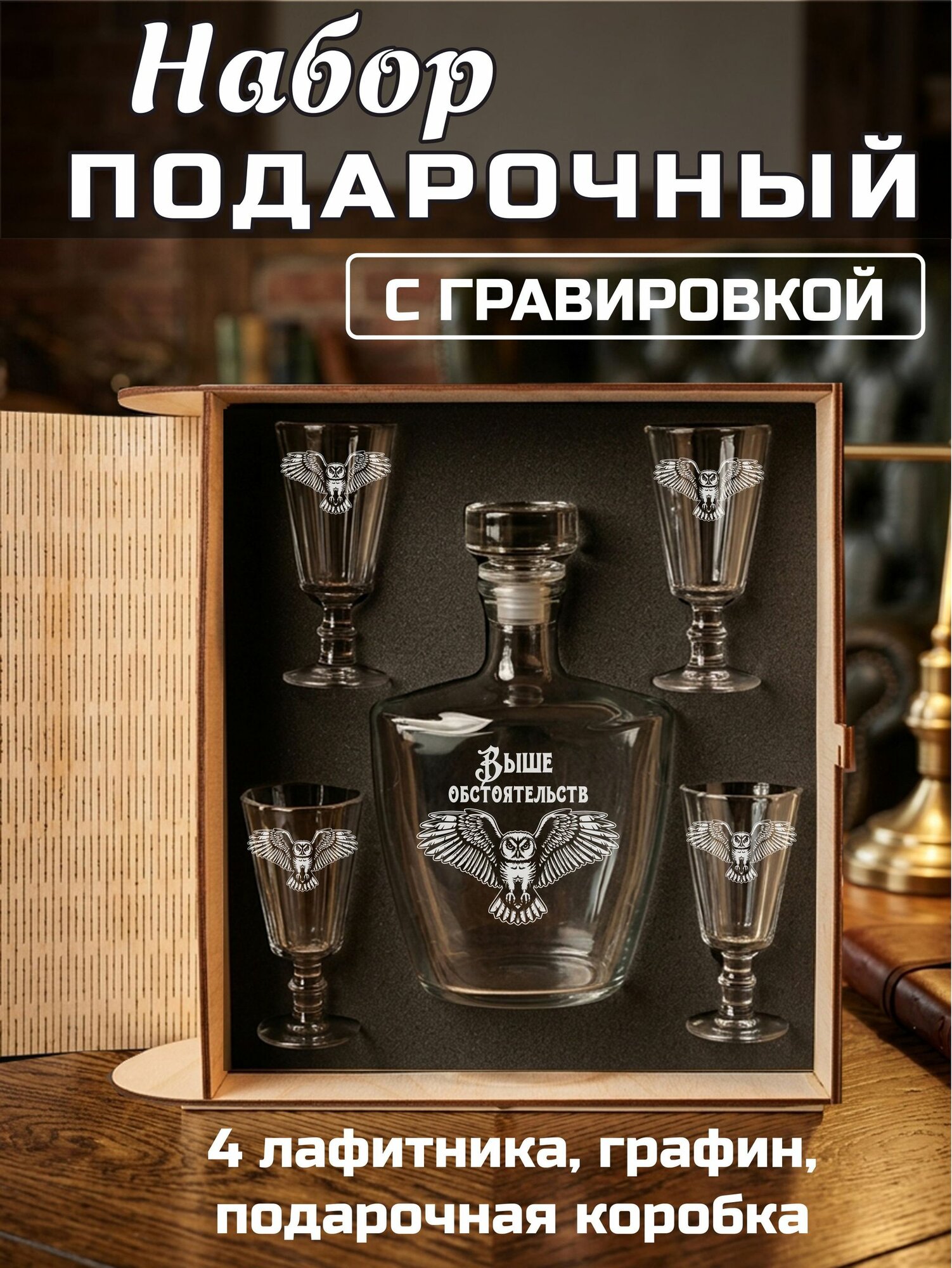 Подарочный набор штоф и 4 лафитника с гравировкой Выше обстоятельств