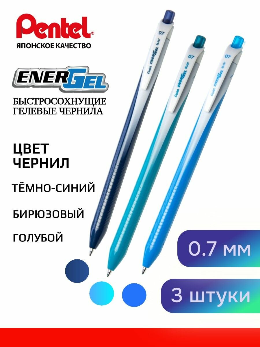 Pentel Ручка гелевая автоматическая EnerGel BL437 0.7 мм, набор 3 штуки, тёмно-синий, голубой, бирюзовый цвета чернил, PBL437-CASS3