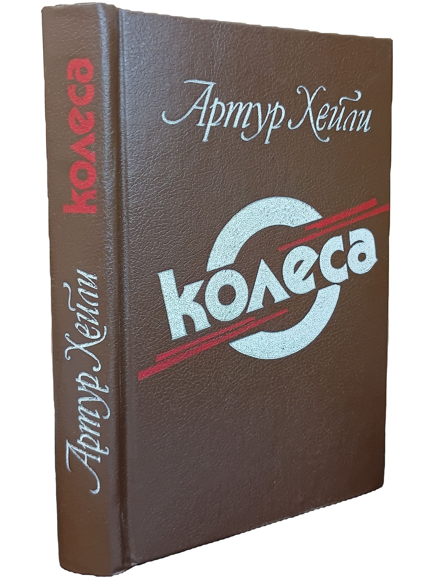 Колеса. Хейли Артур. Машиностроение. 1990. Твёрдый переплёт. 464 стр