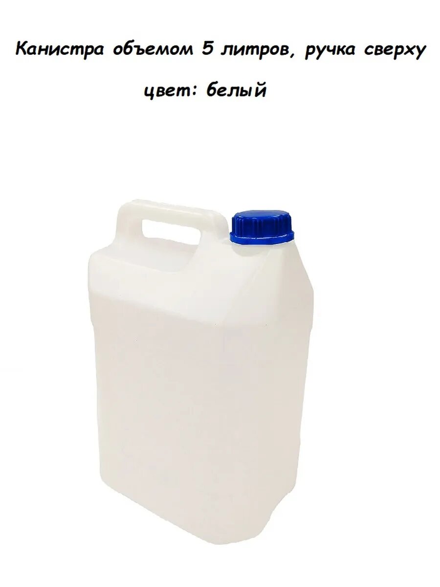 Канистра для пищевых продуктов 5 л, белая