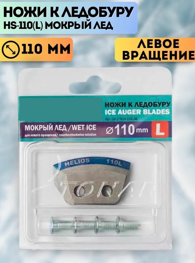 Ножи к ледобуру HS-110 полукруглые, мокрый лед, левое вращение