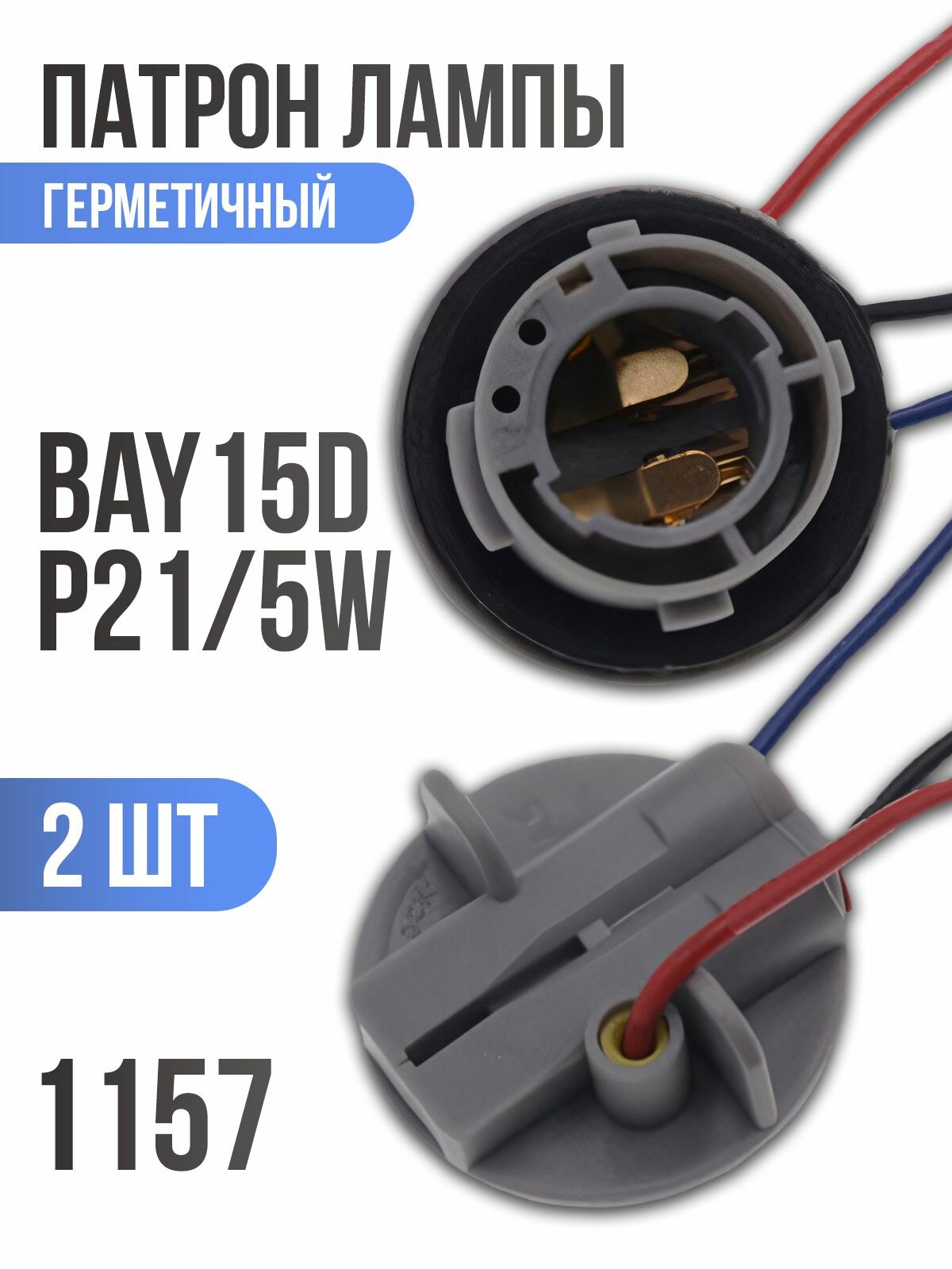 Патрон лампы BAY15D (P21/5W) герметичный 2 штуки, Колодка автомобильной лампы (для автолампы), Цоколь, Фишка, Патрон фары (1157)