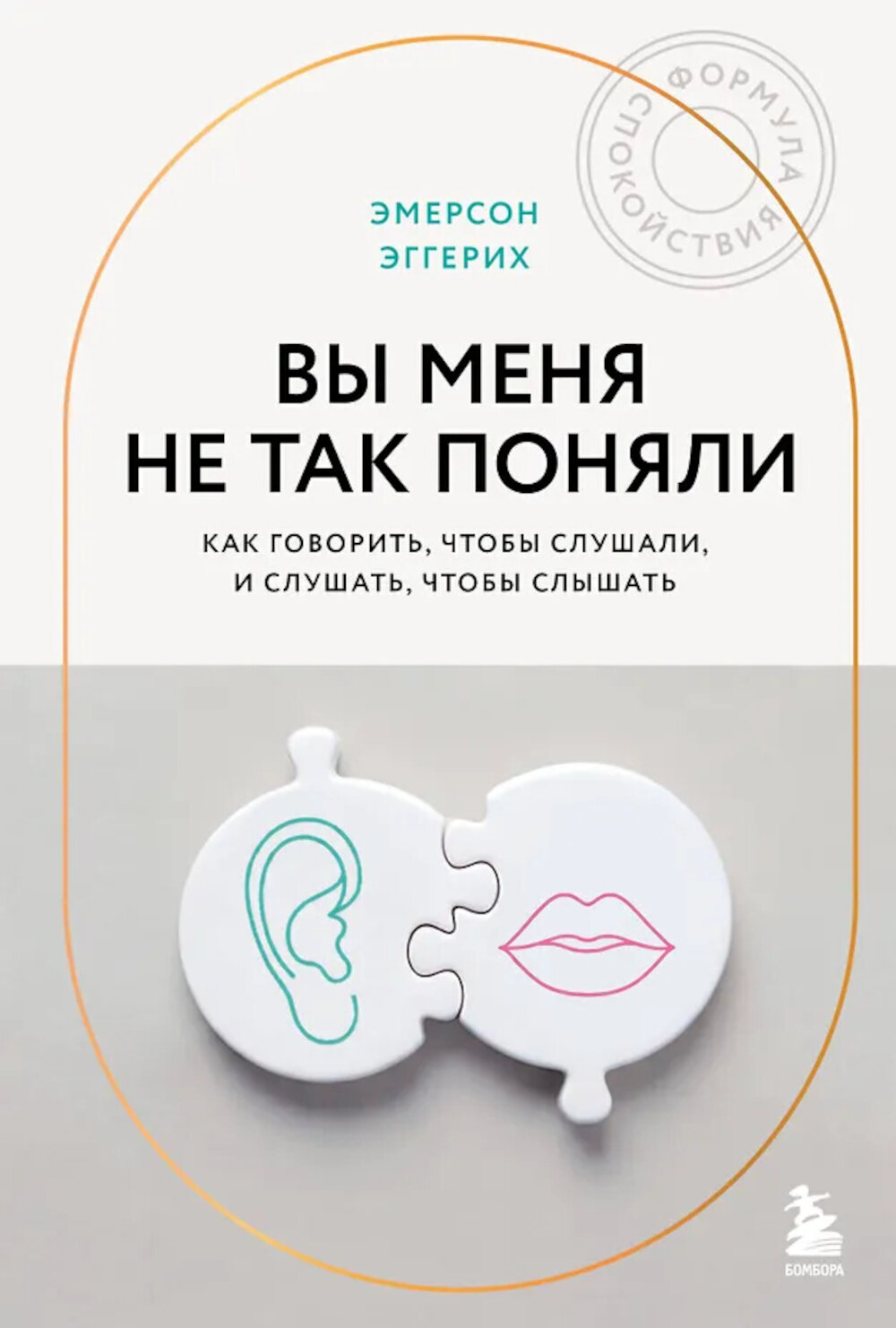 Вы меня не так поняли. Как говорить, чтобы слушали, и слушать, чтобы слышать. Эггерих Э.