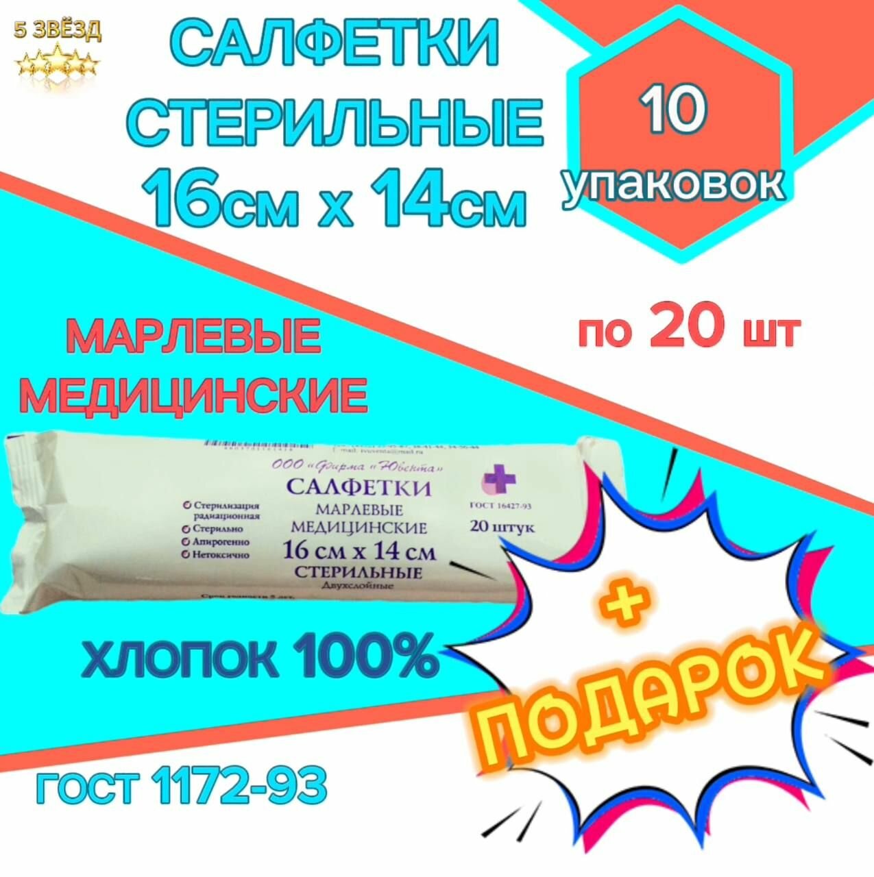 Товар для повседневного использования, Салфетки марлевые медицинские стерильные двухслойные 16см х14см. 20 шт х 10 упак