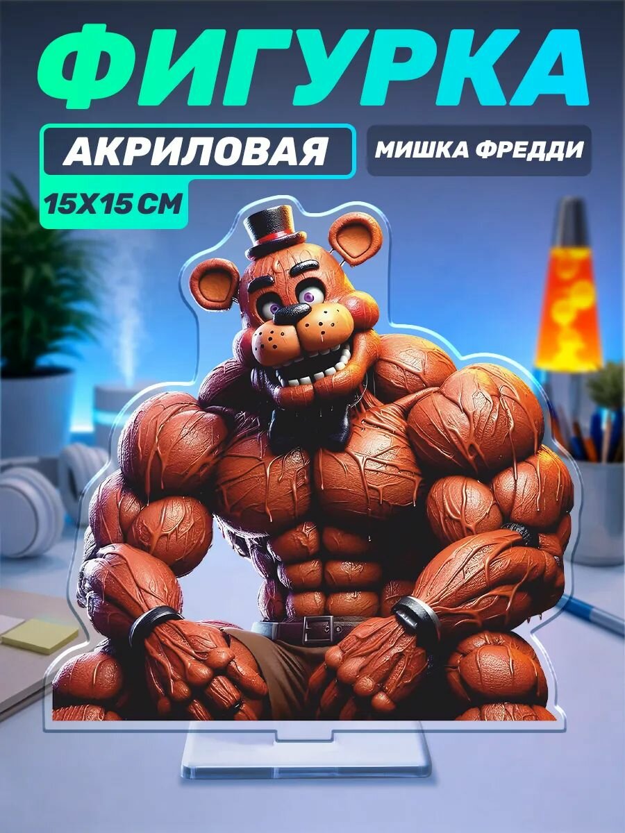 Акриловая фигурка Мишка Фредди Накаченный 5 ночей с фредди