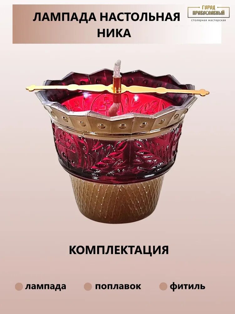 Лампада настольная, стеклянная - Ника, +поплавок, +фитиль 1 шт, Цвет - Красный